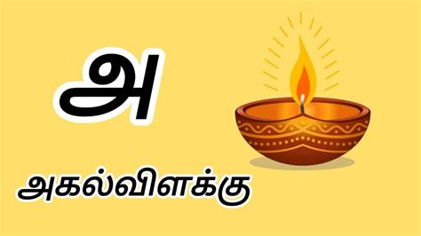 அ வரிசை சொற்கள் Youtube