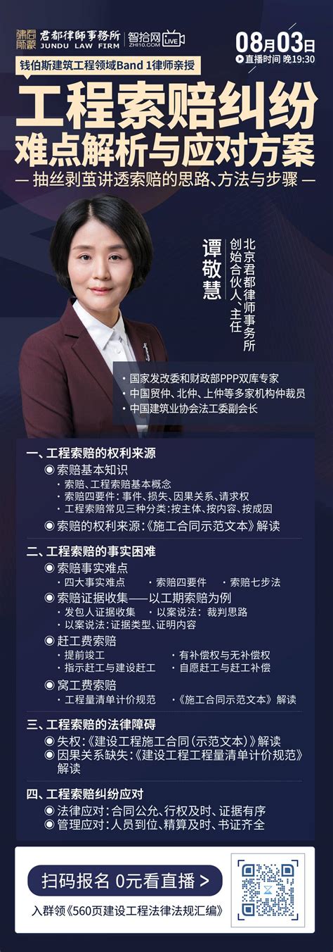 直播回看谭敬慧工程索赔纠纷难点解析与应对方案 智拾网 法律人在线学习平台