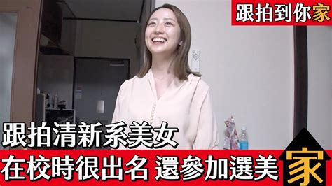 【跟拍到你家】跟拍清新系美女 學生時是風雲人物還參加選美比賽｜緯來日本台 Youtube