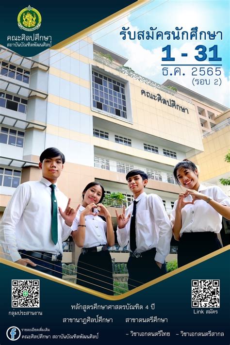 คณะศิลปศึกษา รับสมัครนักศึกษา ปีการศึกษา 2566 รอบ 2 สถาบันบัณฑิตพัฒนศิลป์ เว็บไซต์สำหรับผู้