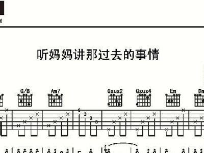 听妈妈讲那过去的事情 李志 吉他谱 和弦谱