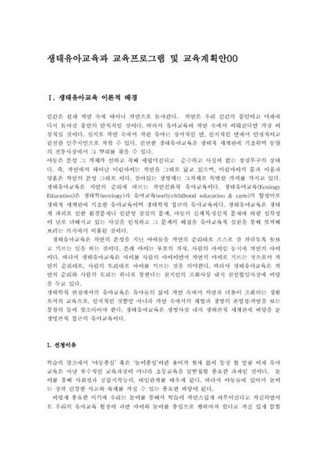 생태유아교육과 교육프로그램 및 교육계획안00 인문교육