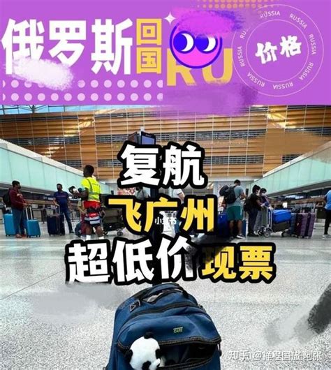 俄罗斯回国复航飞广州大量低价现票 知乎