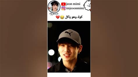 كوك والأكل 😭fypシ اكسبلور Explore Tae Viral Bts Jungkook Suga