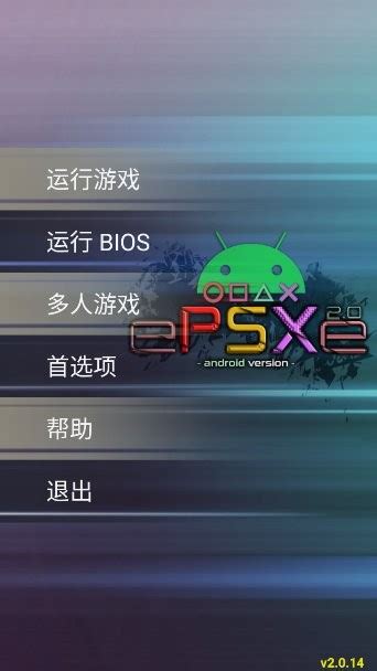 Ps1模拟器手机版下载 Ps1模拟器中文最新版本 Epsxe 下载 V2 0 17 安卓版 3673软件园