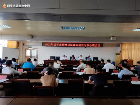 2023年恩平市港澳居民就业创业专项小组会议召开 部门动态 恩平市人民政府门户网站
