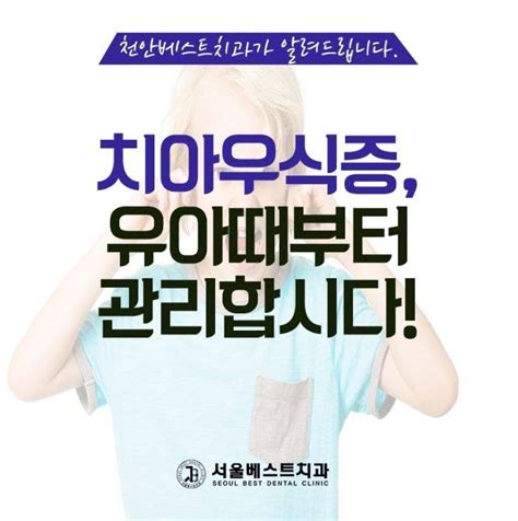 서울베스트치과 어린이들은 아무리 치아관리를 잘해도 충치가 쉽게 생기는데요 유치의 구성 성분이 Facebook