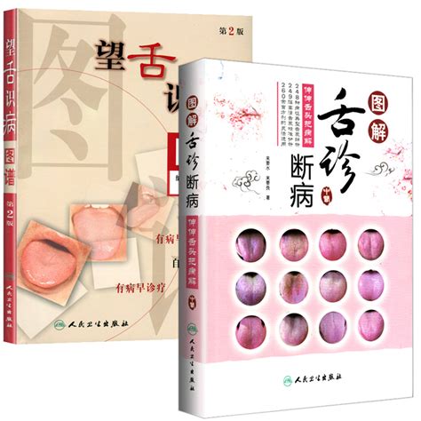 正版中医舌诊套装2本望舌识病图谱 2版图解舌诊断病伸伸舌头把病解舌诊方法原理零基础自学书中医舌诊图解图谱人民卫生出版社虎窝淘