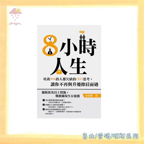 【商业营销理财系列】《8小時人生 培養90的人都欠缺的ceo思考，讓你不再與升遷擦肩而過 》 余亞傑 Shopee Malaysia