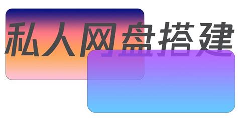 如何搭建一个属于自己的个人云盘？ 知乎