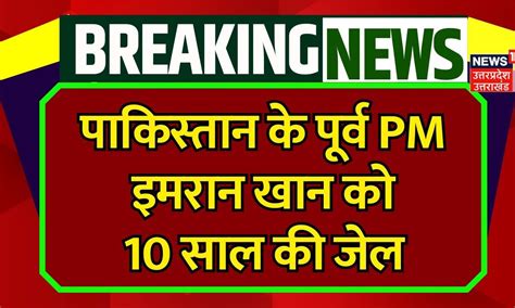 Imran Khan Pakistan के पूर्व Pm इमरान खान और Shah Mahmood Qureshi को
