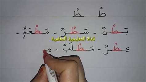 تعلم بسرعة قراءة وكتابة حرف الطاء مع السكون Learn To Red The Arabic