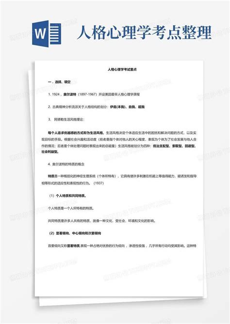 人格心理学考点整理Word模板下载 编号lkxxazda 熊猫办公