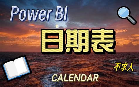 如果你还不会 Power BI 日期表 Calendar 我就再教你一遍 哔哩哔哩