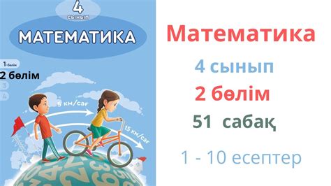 Математика 4 сынып 51 сабақ 2 бөлім Көптаңбалы сандарды екі таңбалы санға жазбаша бөлу Youtube