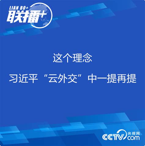 联播这个理念，习近平“云外交”中一提再提