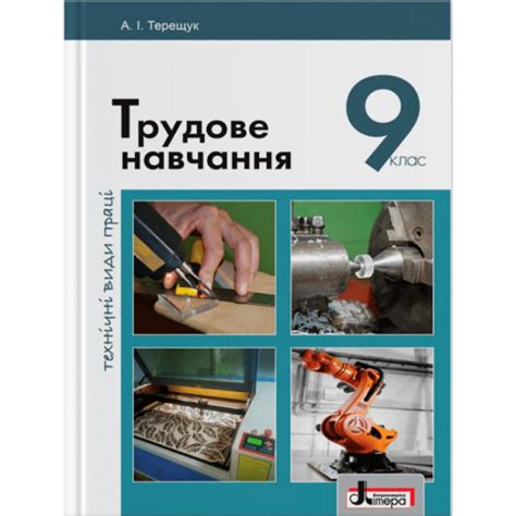 Учебник Літера Трудовое обучение Технические виды труда 9 класс ...