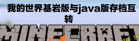 教程 我的世界java版存档与基岩版存档互转 哔哩哔哩