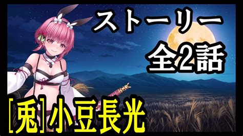 【天華百剣 斬 】 兎 小豆長光 ストーリー 全2話 Youtube