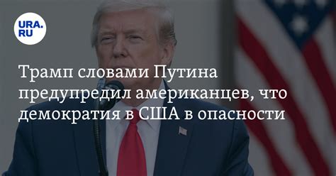 Трамп словами Путина предупредил американцев что демократия в США в