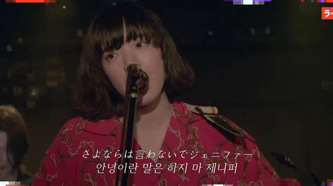 한글자막 あいみょん ジェニファー 아이묭 제니퍼 Youtube