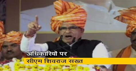 एक्शन मोड में Cm शिवराज सिंह चौहान मंच से ही जारी कर रहे सस्पेंशन का फरमान