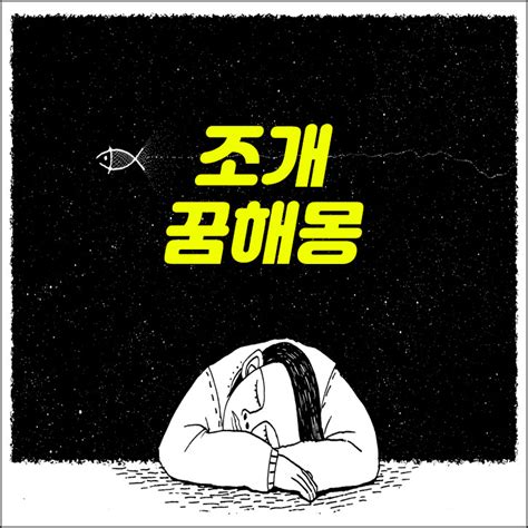 조개꿈 조개 꿈해몽 조개 먹는 꿈 조개 잡는 꿈 조개 줍는 꿈 조개꿈 조개 꿈해몽 조개 먹는 꿈 조개 잡는 꿈 조개 줍는 꿈