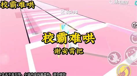 【最新完結小説推薦】校霸难哄，一口氣看完完整版，每日更新，睡觉干饭必备！！ 小说 已完结 推文 宝藏小说 书荒推荐 Youtube
