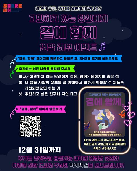 연말 리뷰 이벤트 안내 성적권리와 재생산정의를 위한 센터 셰어 Share