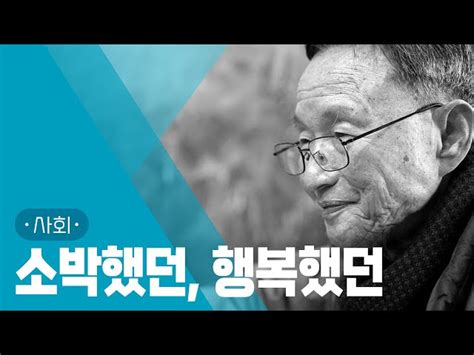 가난하다고 해서 외로움을 모르겠는가 시인 신경림 지식채널e