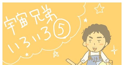 宇宙兄弟【腐】 宇宙兄弟いろいろ5 にょ子のマンガ 日六 漫画 帰れるわけがない観察するに決まってるから Pixiv