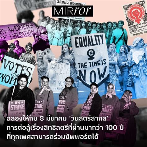 Thai E News เดือนแห่งวันสตรีสากล Mirror Thailand เปิดพื้นที่เฉลิมฉลองให้กับคนทำงานหญิงในหลาก