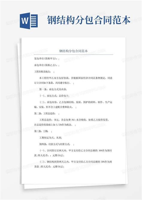 钢结构分包合同范本Word模板下载 编号lvvrzbbe 熊猫办公