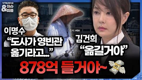 이앤피 도사 때문에 새 영빈관 878억 또 김건희 무속 논란 Ytn 뉴스fm 이슈and피플 Youtube