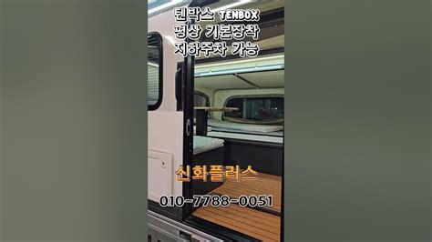 캠핑가자 텐박스 Trailer 신화플러스 텐트레일러 트럭캠퍼 신화플러스 국내판매1위 베스트메이크 1톤캠핑카더블캡 라이브로 잘