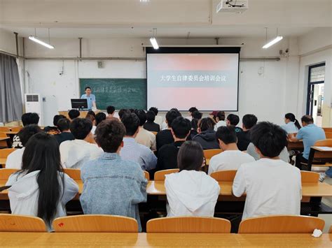 我校召开大学生自律委员会干部培训会议 学生处 河南工业贸易职业学院