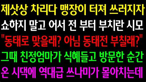 실화사연 제삿상 차리다 맹장 터져자 쇼하지 말고 전 부터 부치란 시모 동태로 맞을래 동태전 부칠래” 그때 친정엄마가 식혜