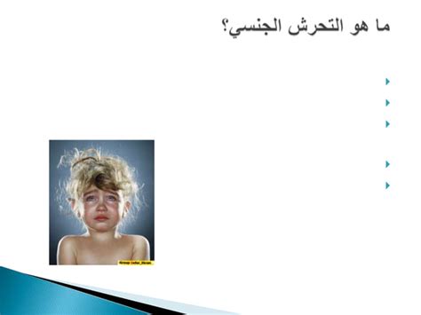 التحرش الجنسي بالأطفال Pptx