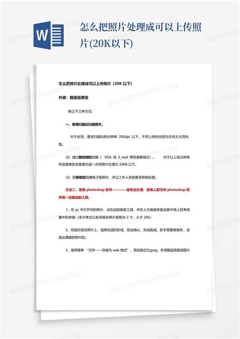 怎么把照片处理成可以上传照片20k以下word模板下载编号qezzdyxw熊猫办公