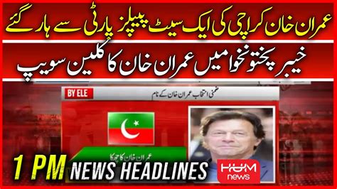 HUM News 1 PM Headlines 17 Oct Imran Khan Clean Sweep In KPK