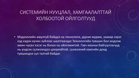 мэдээллийн нууцлалт хамгаалалт ба хандалт Pptx