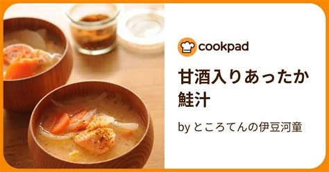 甘酒入りあったか鮭汁 By ところてんの伊豆河童 【クックパッド】 簡単おいしいみんなのレシピが394万品