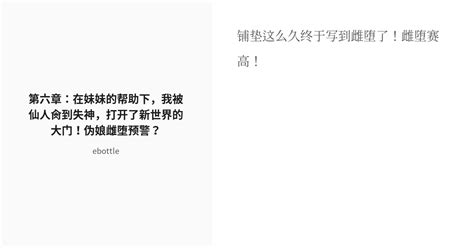 R 18 6 第六章：在妹妹的帮助下，我被仙人肏到失神，打开了新世界的大门！伪娘雌堕预警？ 绿心永存之涅凤决 Pixiv