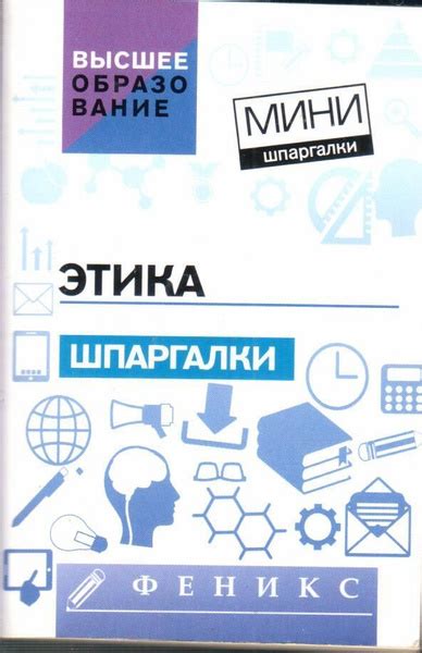 Этика Мини шпаргалка купить с доставкой по выгодным ценам в интернет