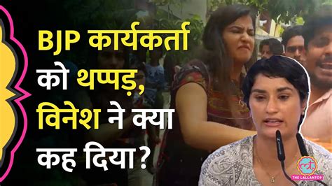 रोशनी जायसवाल ने बीजेपी कार्यकर्ता को पीटा विनेश फोगाट ने क्यों न्याय