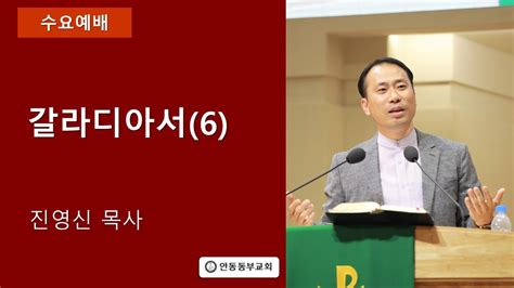 2024 5 8 갈라디아서 6 진영신 목사 안동동부교회 수요예배 Youtube
