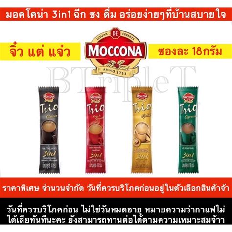 กาแฟ มอคโคน่า 3in1 ซองละ18กรัม 4รส คละสีได้ ราคาปลีกถูกเหมือนราคาส่ง