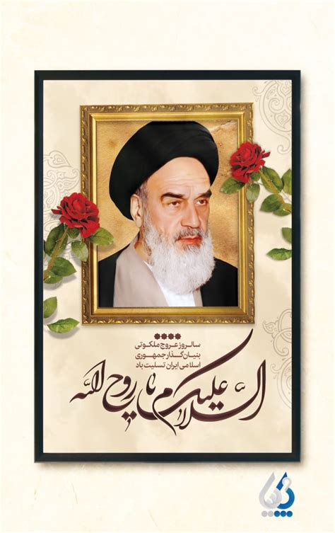 طرح پوستر عمودی سالگرد ارتحال آیت اله خمینی پاویسا پی اس دی
