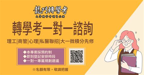 新竹龍門轉學考、大一課業輔導 ＃龍門轉學考 是轉學考的 領導品牌 國立頂大熱門科系，龍門轉學考佔榜率超過8成！ 強勢佔據頂大榜首、榜眼