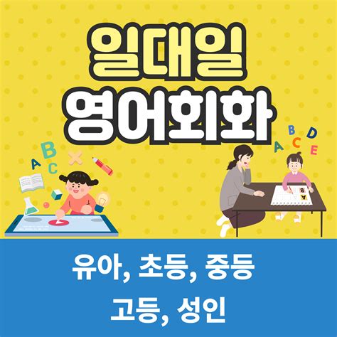 종촌동 성인영어 기초영어 생활회화 주부회화 시니어회화 왕초보회화 일대일영어회화 생활영어 여행회화 원어민수업가능 교포선생님 방문수업 화상수업